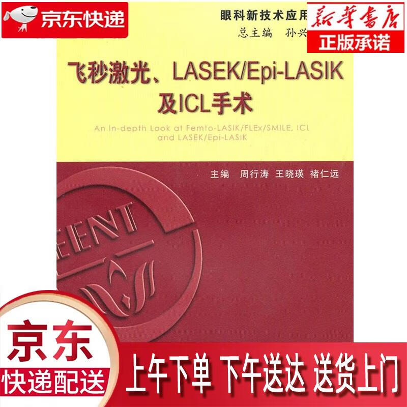【新华畅销图书】飞秒激光、LASIK及ICL手术 周行涛 等 复旦大学出版社