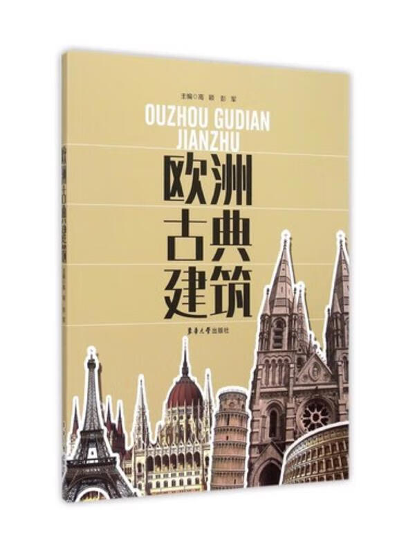 欧洲古典建筑 东华大学出版社