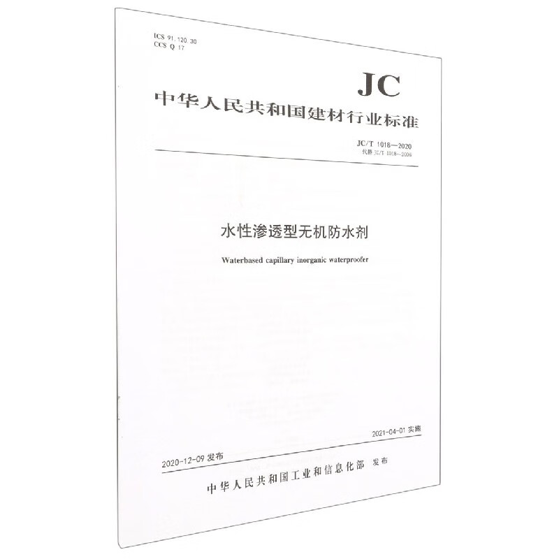 水性渗透型无机防水剂(JC\T1018-2020代替JC\T1018-2006)/中华人民共和国建材行业标准