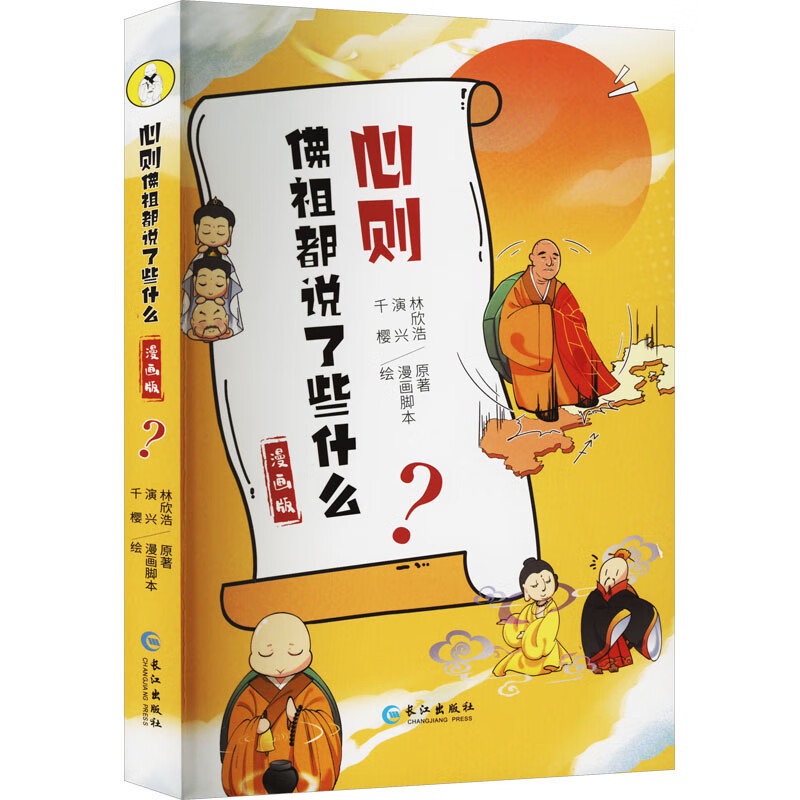 心则 佛祖都说了些什么? 漫画版 图书