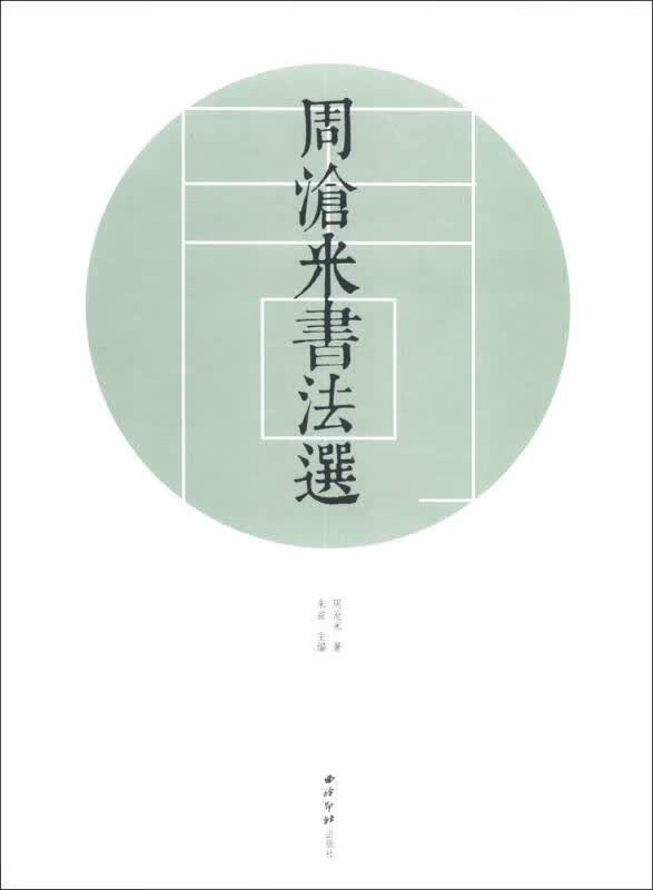 周沧米书法选【好书】