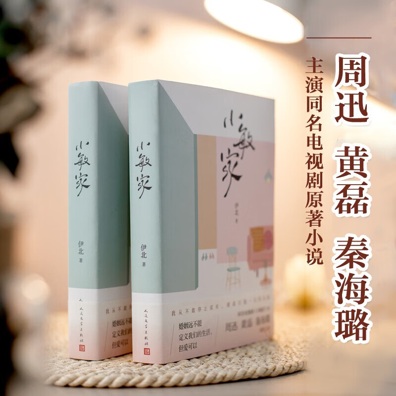 小敏家 周迅 黄磊 秦海璐 领衔主演原著小说 小敏家