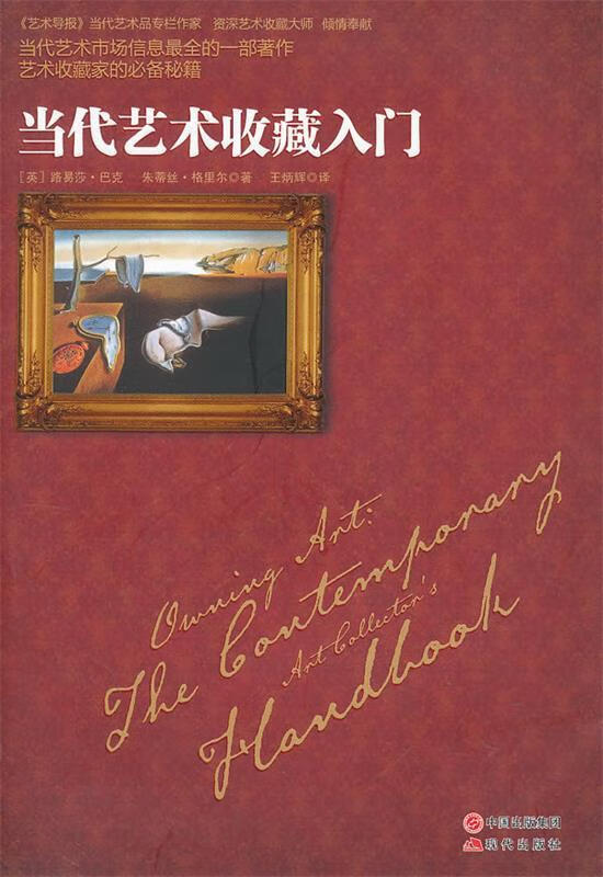 当代艺术收藏入门 (英)巴克,(英)格里尔【书】