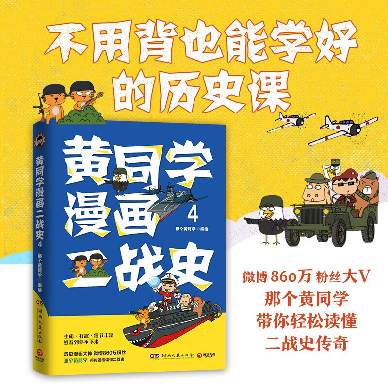 黄同学漫画二战中国史清末民初那些年兵器史二战史全套枪械 [黄同学漫画]二战史4