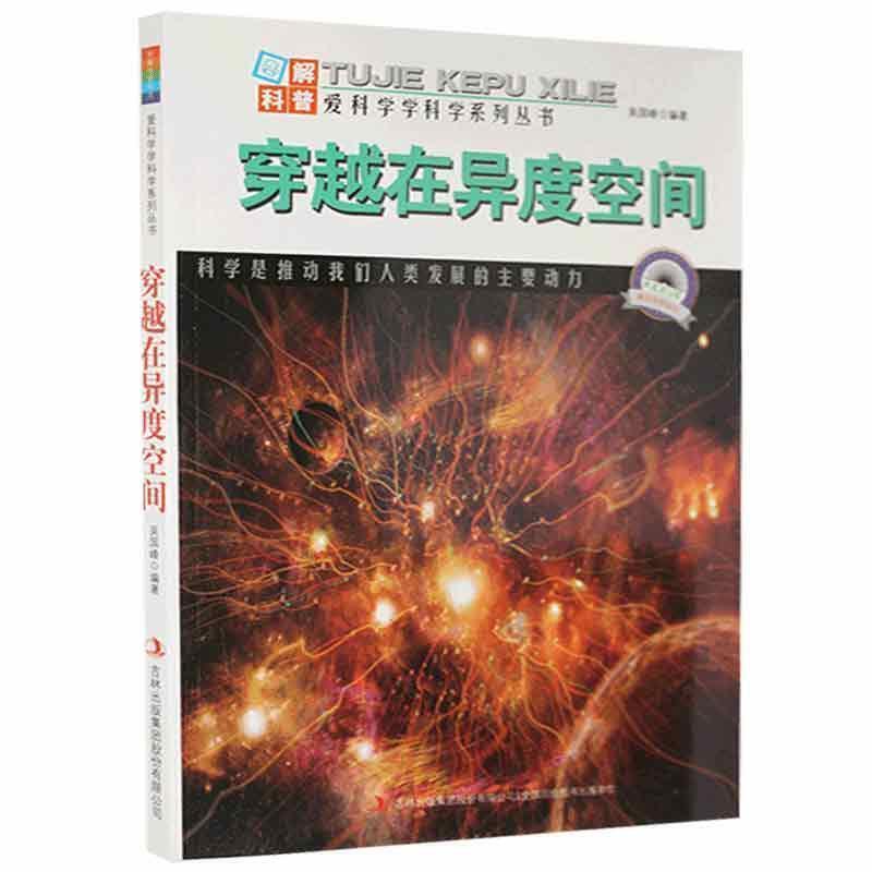 穿越在异度空间科普读物 图书