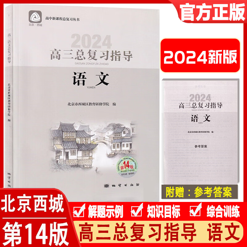 自选 北京西城高三语文总复习指导+测试上册 第14版 学探诊高考 高三语文总复习指导