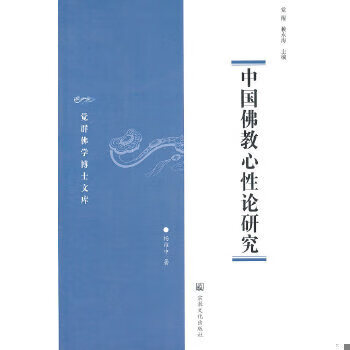 中国佛教心性论研究9787801238979杨维中 著宗教文化出版社2007