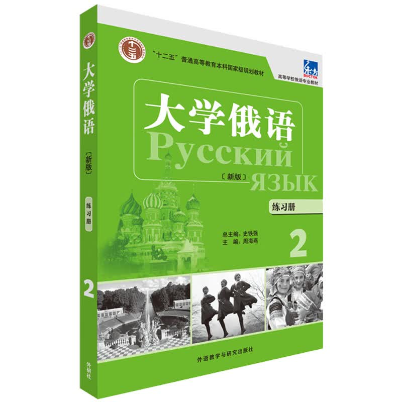 大学俄语(东方新版)(练习册)(2)