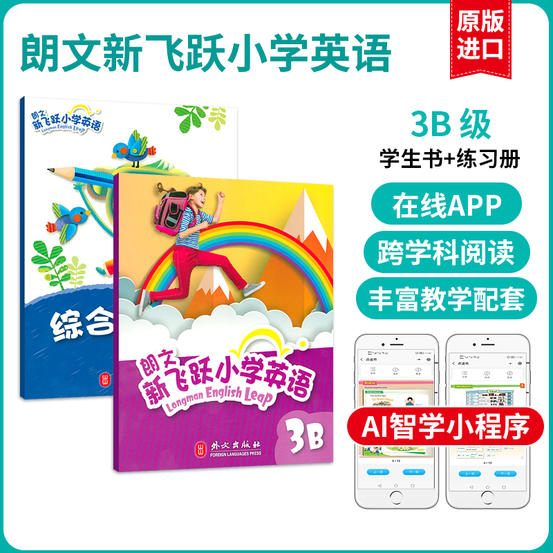 【麦凯思图书】朗文新飞跃小学英语教材Longman English Leap国内版广版习题学生用书课本送朗文小英 3B 学生书+综合练习册