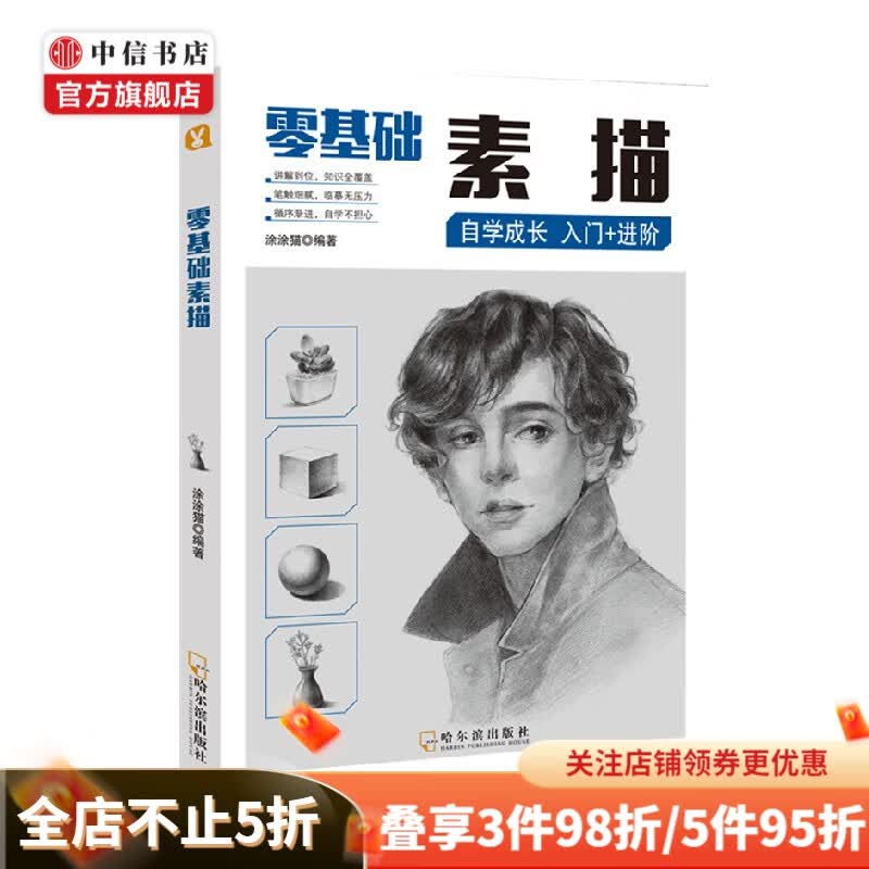 零基础素描 涂涂猫 著 素描