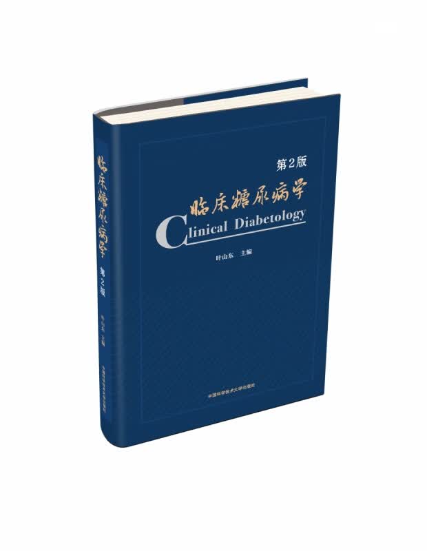 临床糖尿病学（第2版）