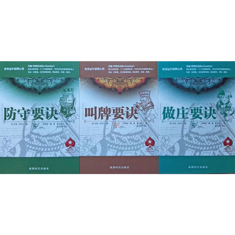 《世界桥牌心得》(做庄 叫牌 防守要诀)3本合售
