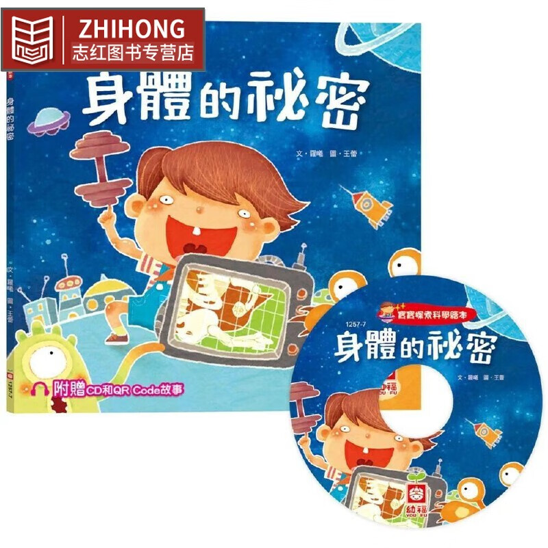 预售 寶寶探索科學繪本：身體的祕密（超值附贈CD和QR Code故事） 幼福 羅曦