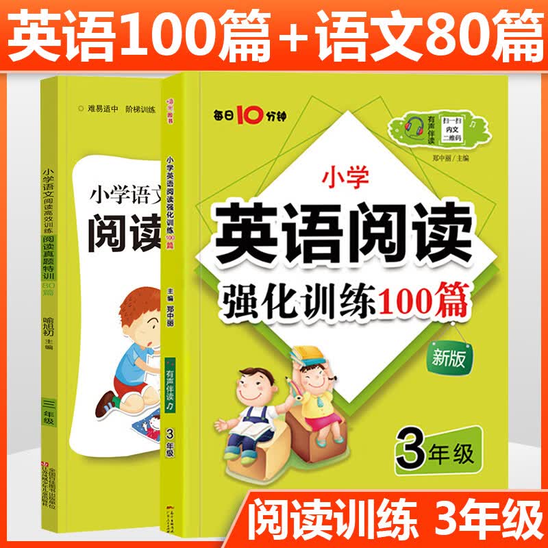 小学语文阅读高效训练80篇+英语阅读强化训练100篇小学一二三四五六年级阅读理解专项训练书人教版课外练习题 【全套2本】三年级阅读训练语文+英语 小学通用