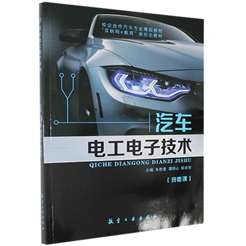 电工电子技术 9787516512630 航空工业出版社