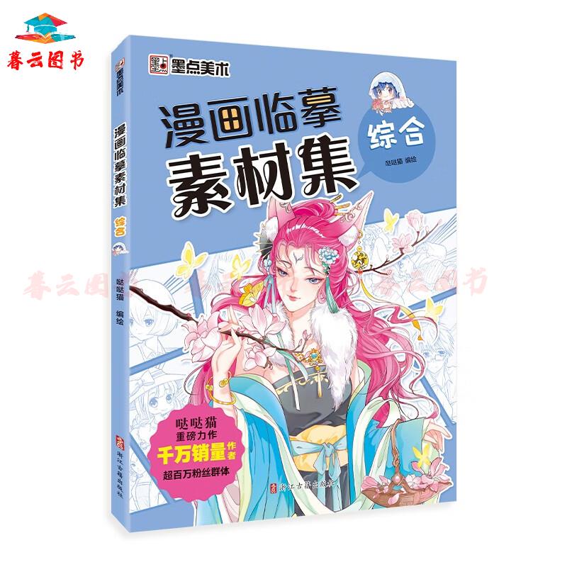 【书籍 官方授权】漫画临摹素材集(综合) 动漫学堂 漫画临摹素材集 综合