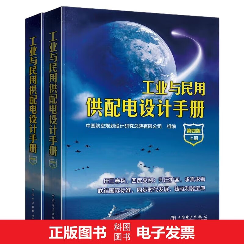 工业与民用供配电设计手册（上、下册）第四版