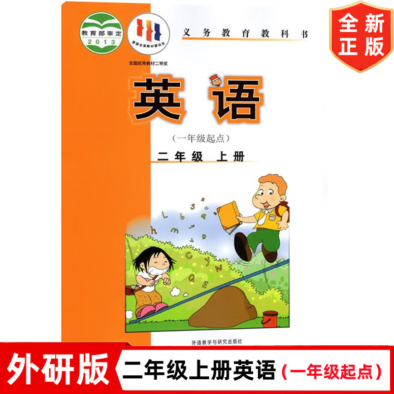 外研版小学2二年级上册英语课本 外语教学与研究出版社 外研版2二年级上册英语教材教科书 二年级上册英语书