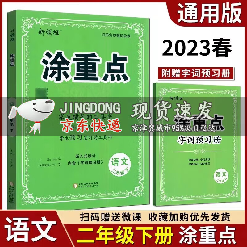 可选2023版领程涂重点语文一年级二年级三年级四年级五年级六年级上册下册语文人教版RJ小学123456年级上下册课堂笔记全解小学语文基础知识 涂重点二年级下册语文人教版