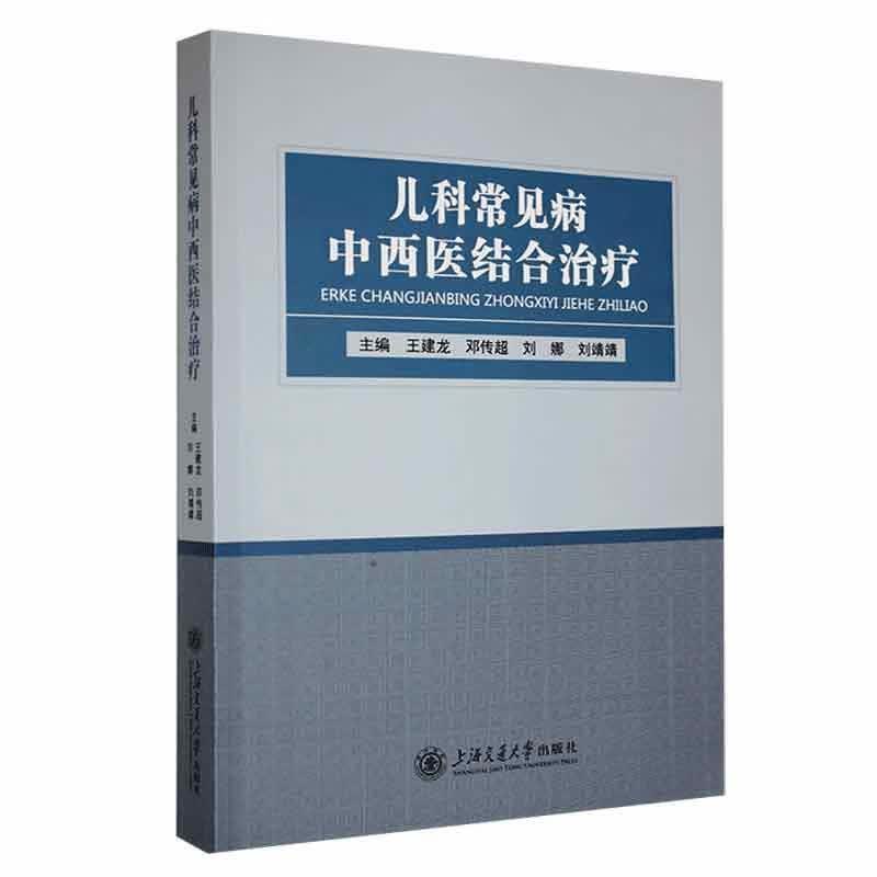 儿科常见病中西疗医学 图书