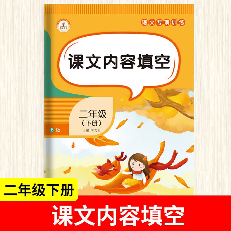 二年级下册语文专项训练书小学看拼音写词语句子仿写字词造句近义词反义词标点符号课文内容填空量词多音字同 课文内容填空 二年级下