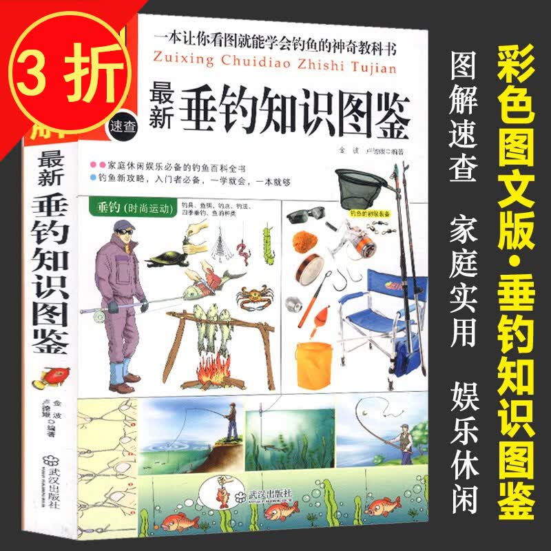 休闲运动垂钓知识 图解垂钓知识图鉴（定价45）
