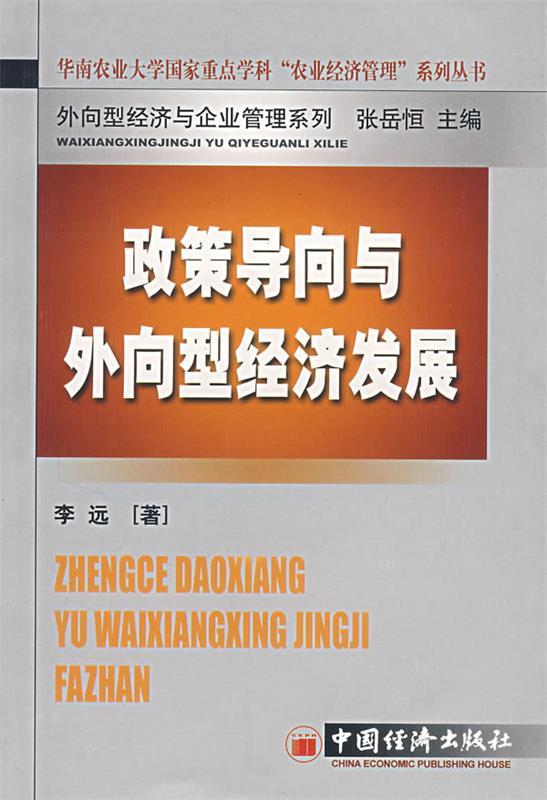 政策导向与外向型经济发展