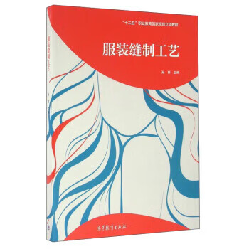 服装缝制工艺 孙丽 编【书】