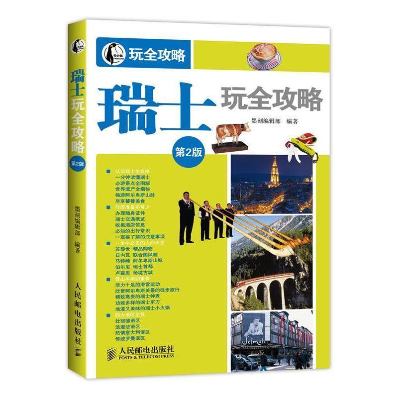瑞士玩全攻略-第2版 墨刻编辑部编著