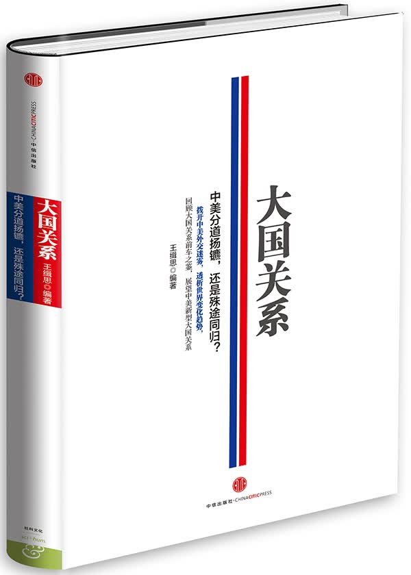 大国关系 王缉思编著【书】