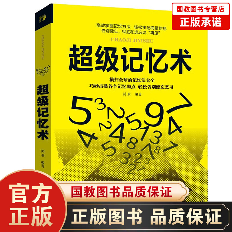 超级记忆术大全集 过目不忘训练方法技巧 高效提升脑力情商工具书 生活行为与读心术心理学 平装版 售后