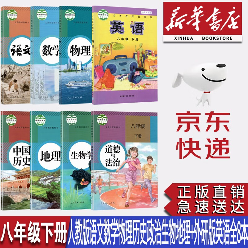 【天津使用】2023初中八年级下册人教版语文数学物理道德与法治历史生物地理+外研版英语全8本课本教材教科书8年级下册全套课本