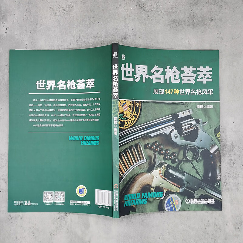 世界名枪荟萃 贾璞 9787111677321 机械工业出版社官方
