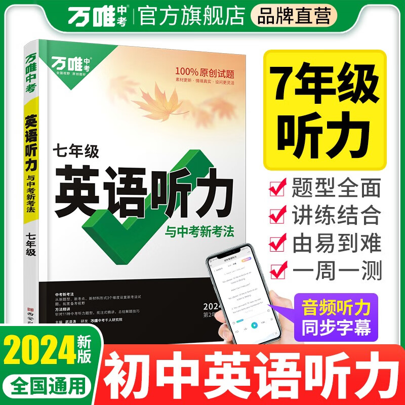 2024新版万唯中考初中英语听力专项训练七年级初一英语听力题型特训人教外研版冀教版专项训练全国通用万维教育旗舰店