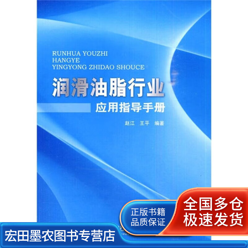 润滑油脂行业应用指导手册【好书】