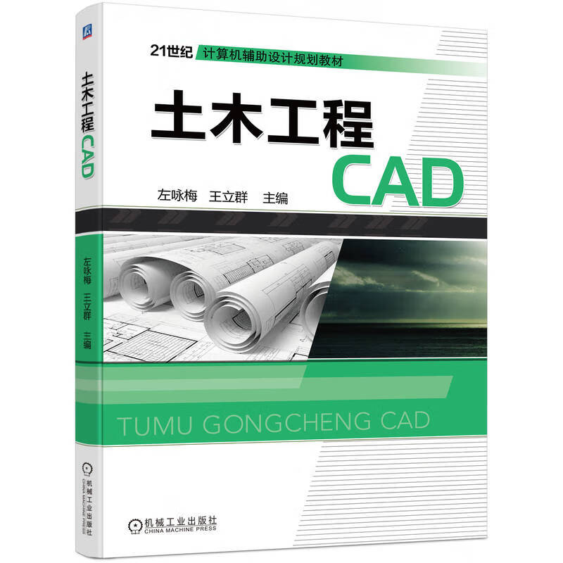 官网 土木工程CAD 左咏梅 教材 9787111430780