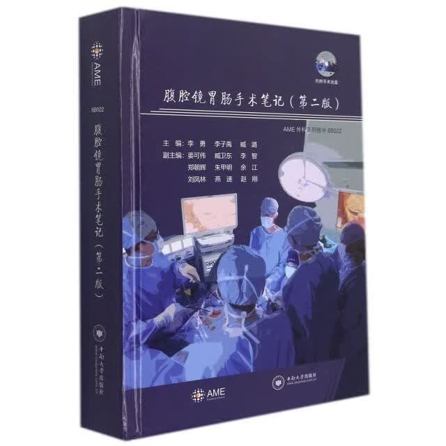 腹腔镜胃肠手术笔记 第2版 李勇 李子禹 臧潞主编2021 扫码看视频