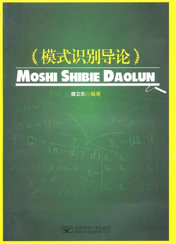 模式识别导论 盛立东 编著