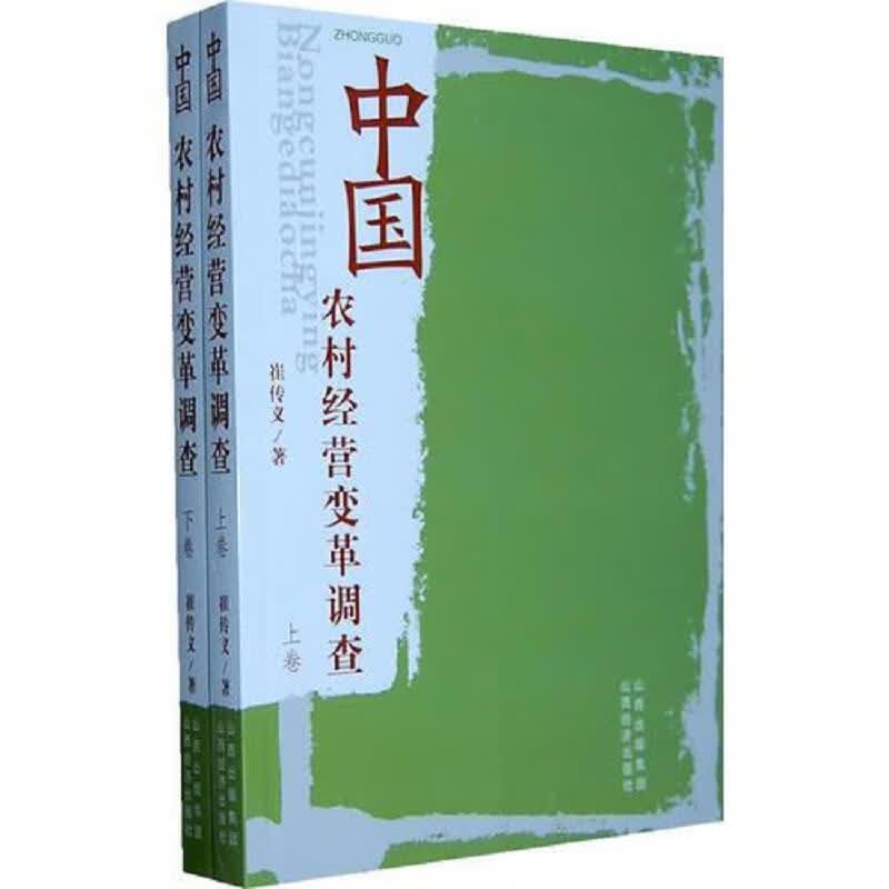 中国农村经营变革调查(上下)