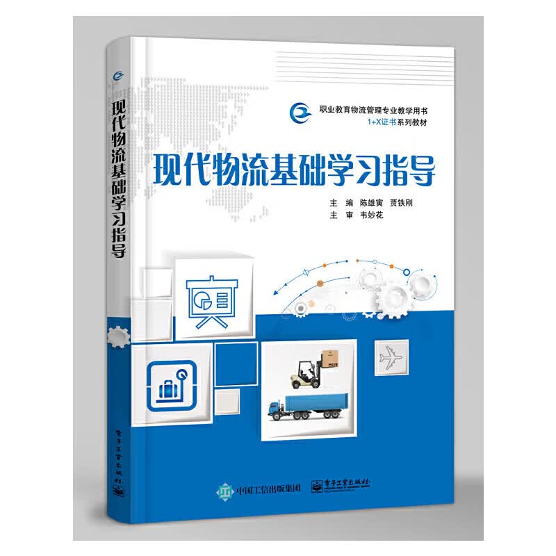 现代物流基础学习指导