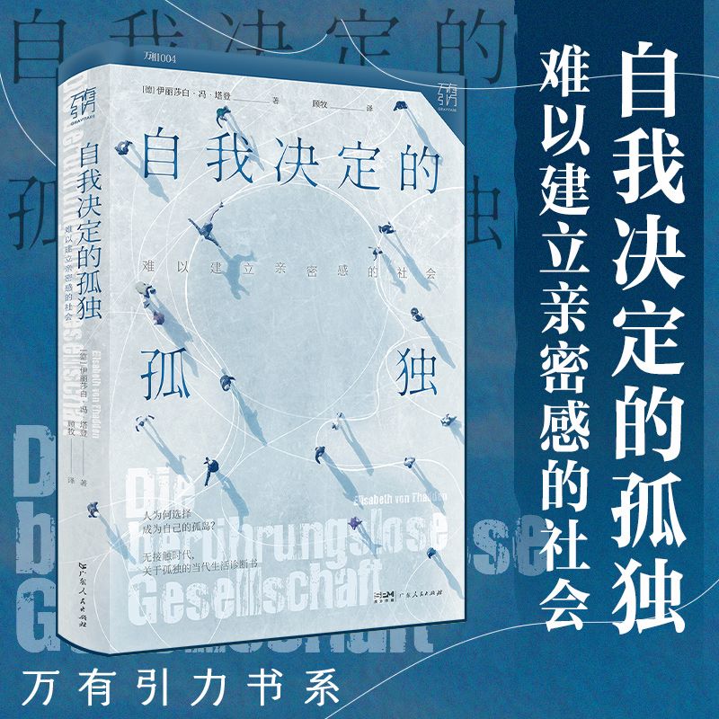 官方 万有引力书系 自我决定的孤独 难以建立亲密感的社会 人为何选择成为自己的孤岛 无接触时代 关于孤