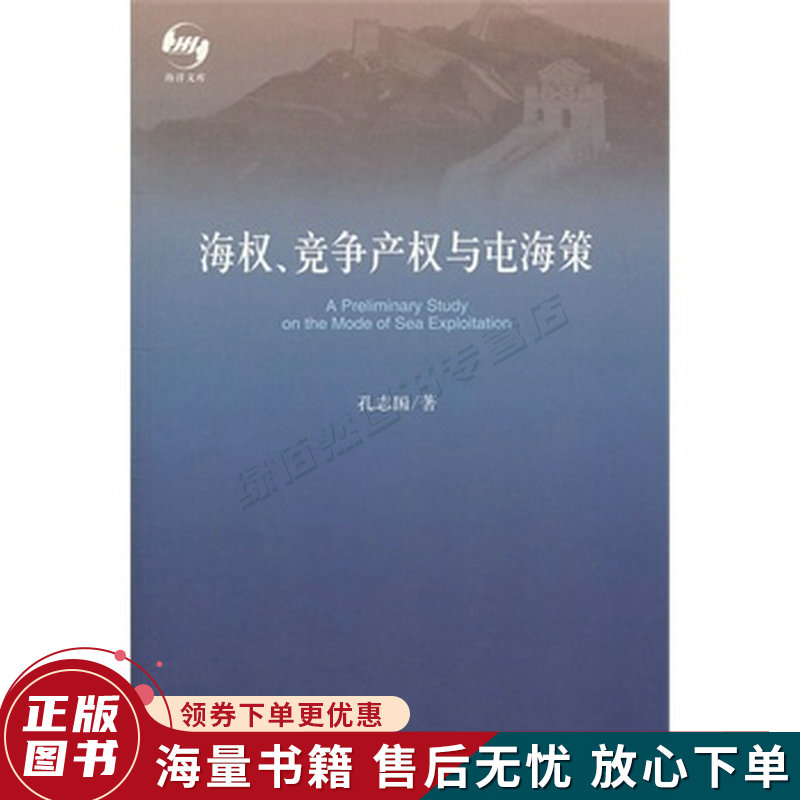海权、竞争产权与屯海策