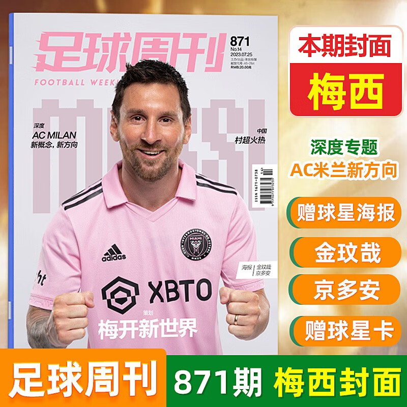 现货【梅西封面】 足球周刊杂志2023年第871期 梅西登陆美国大联盟专题