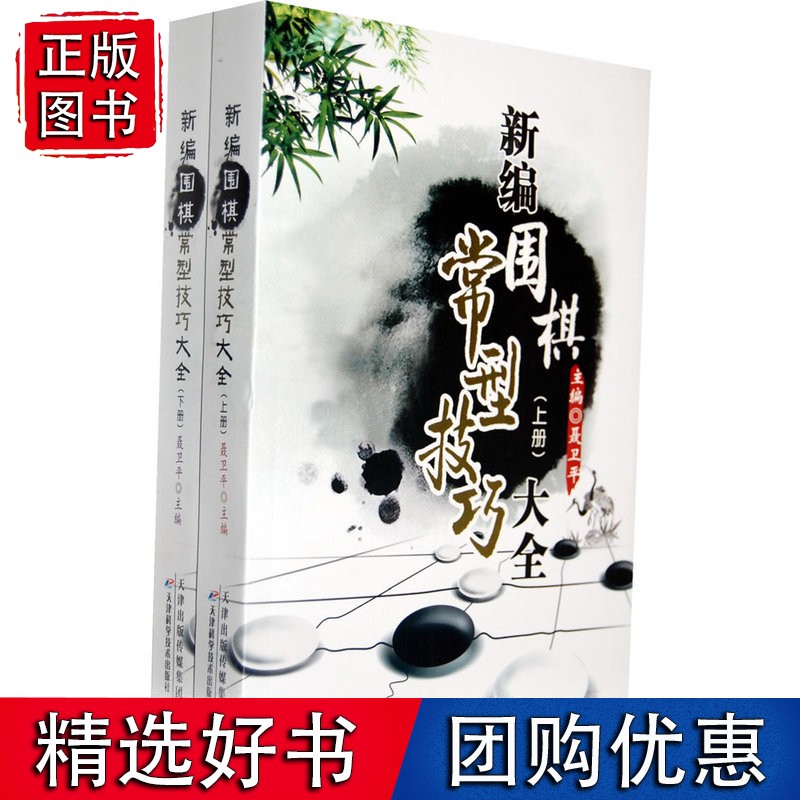 新编围棋常型技巧大全（上下册）