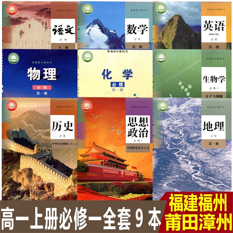 福建福州莆田漳州高一上册课本全套9本高中部编人教版语文A版数学英语生物地理历史政治鲁科版物理苏教版化学必修第一册必修1教材 福建部分用高一上册全套9本