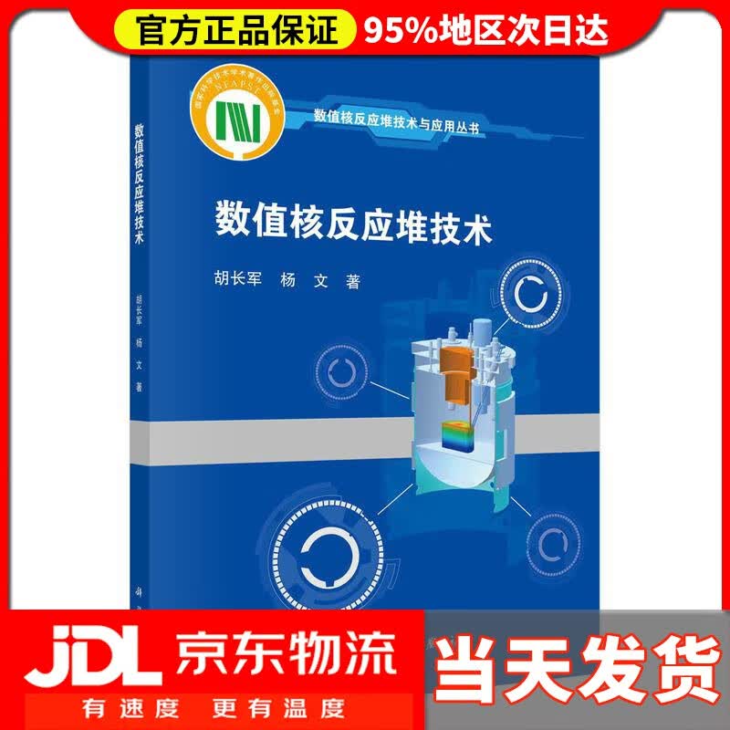 数值核反应堆技术 胡长军,杨文
