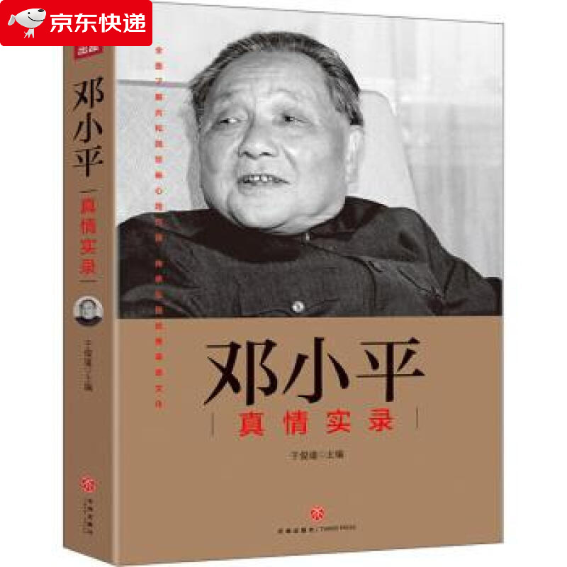 邓小平真情实录