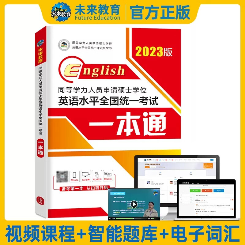 未来2023年同等学力申请硕士学位英语考试红宝书 一本通教材+历年真题+模拟试卷+词汇押题 在职研究生2023版 2023同等学力申硕英语 教材】一本通 1本
