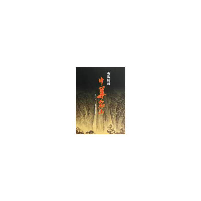 当当勇满然画中华名山