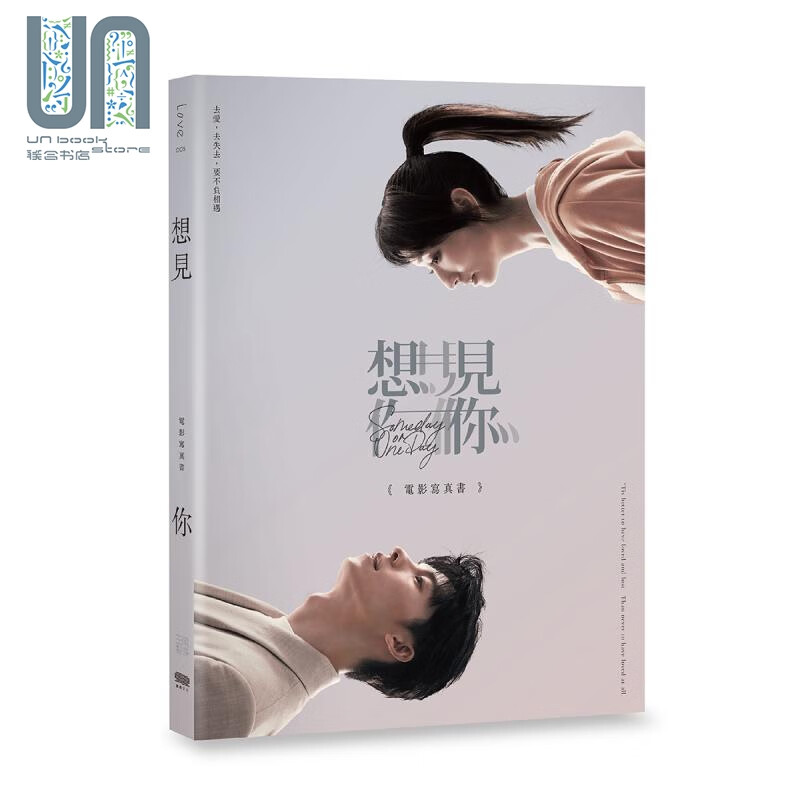 想见你 电影写真书 港台艺术原版 三凤制作 车库娱乐 重版文化出版